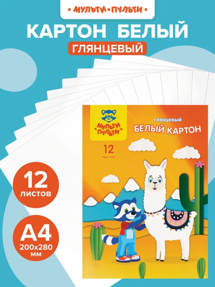 Картон белый плотный для творчества и рисования А4 глянцевый, 12 листов для школы