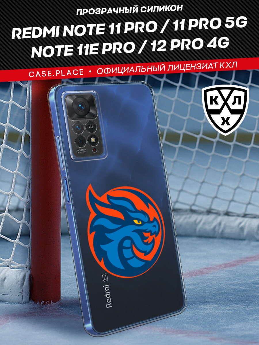 Чехол на Xiaomi Redmi Note 11 Pro/11 Pro 5G/11E Pro/12 Pro 4G / Сяоми Редми Нот 11 Про/Нот 11 Про 5G/Нот 11Е Про/Нот 12 Про 4G с принтом ХК Шанхай Дрэгонс, прозрачный