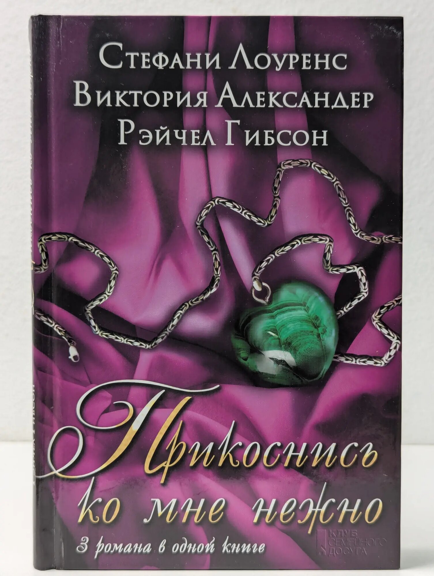 Прикоснись ко мне нежно Александер Виктория, Гибсон Рейчел, Лоуренс Стефани 2015