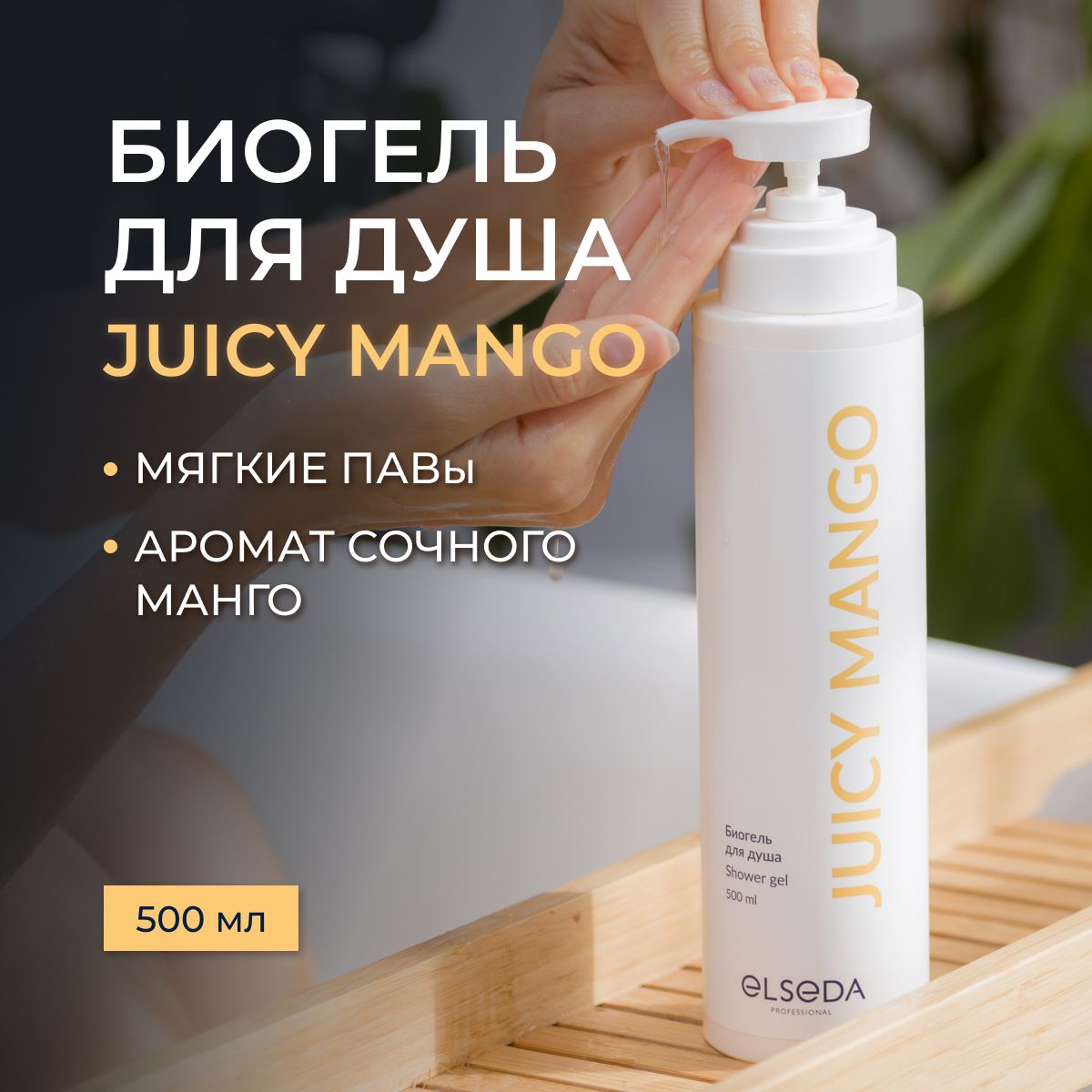 Гель для душа Elseda JUICY MANGO 500 мл, детский гель для купания, дома, в поездках, для ежедневного ухода, дома
