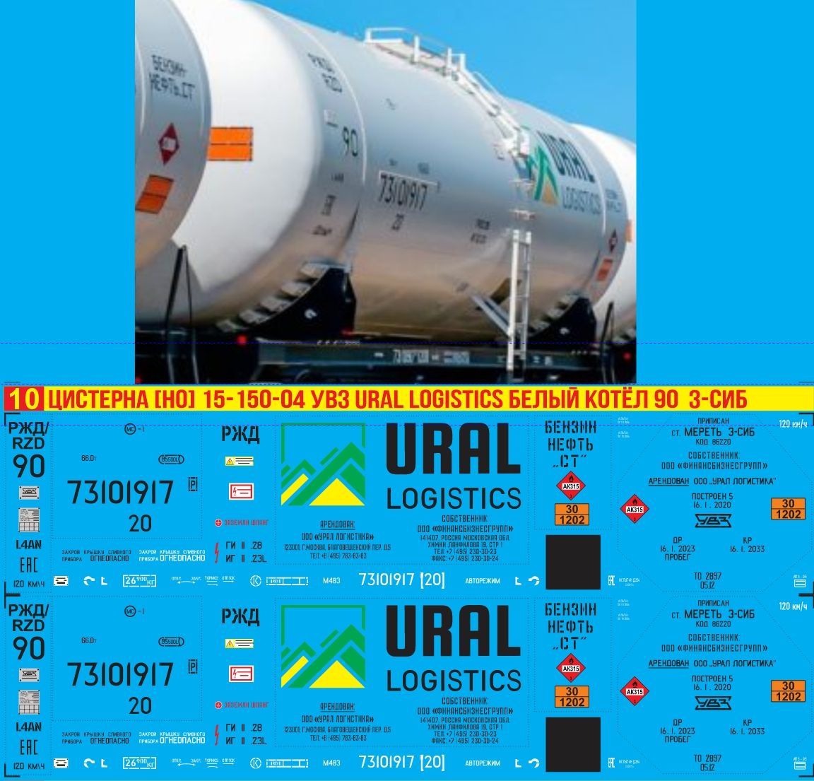 2Д-Декаль Цистерна 15-150-04 УВЗ Ural Logistics H0; Белый котёл, 90 З-Сиб, Эпоха V. Блок№10.