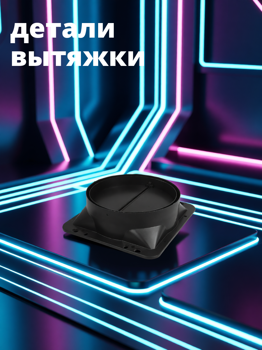 Чёрный пластиковый клапан обратного хода для кухонной вытяжки, для дома