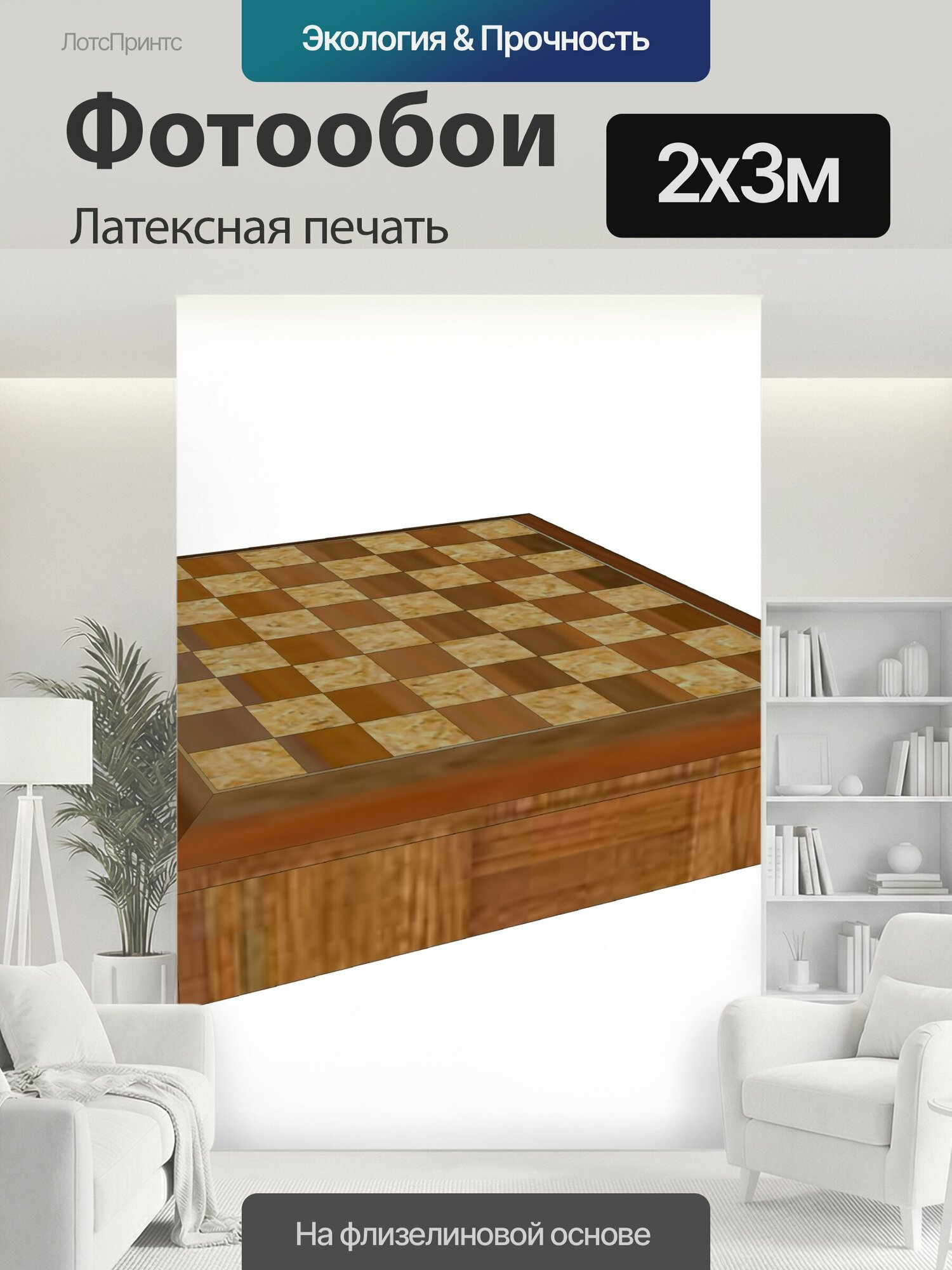 Фотообои моющиеся ударопрочные "Деревянный проверки доска 3d рисунок деревянной шахматной на белом 3d графика деревянные шахматная доска." 200x300 см. латексная печать
