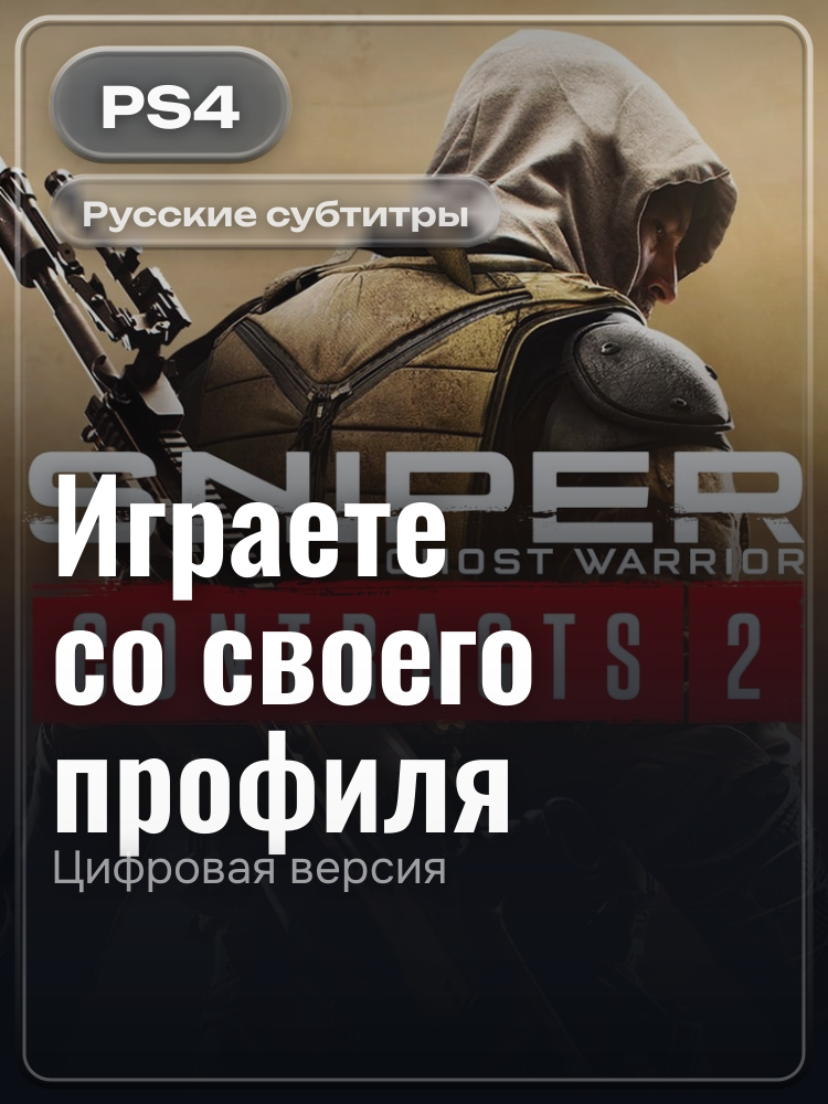 Sniper Ghost Warrior Contracts 2 для PlayStation 4: цифровая версия PSN, активация на вашей консоли