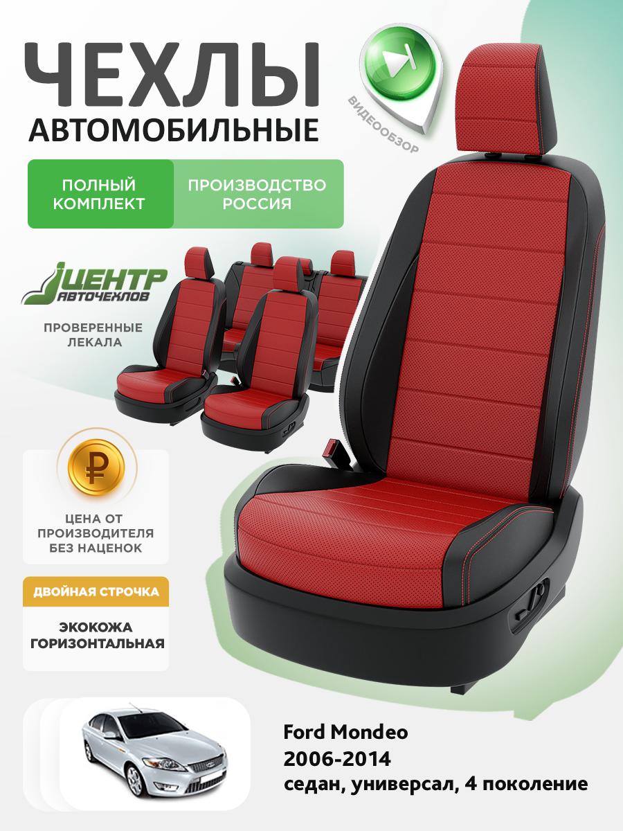 Чехлы Форд Мондео (Ford Mondeo) 2006-2014 4 седан, универсал Экокожа Красный CNTRA1135F-С2-577 Центр Авточехлов