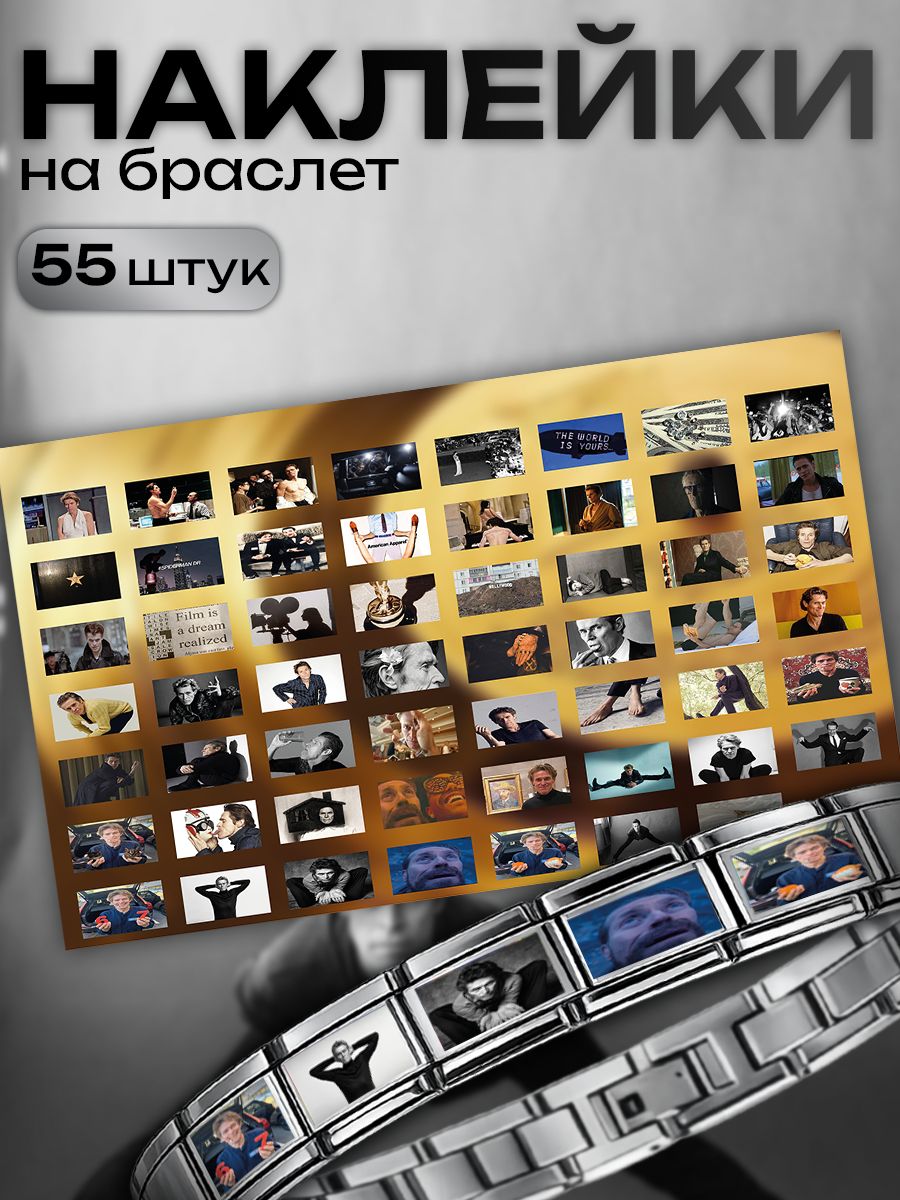 Наклейки на браслет Nomination Уиллем Дефо ме