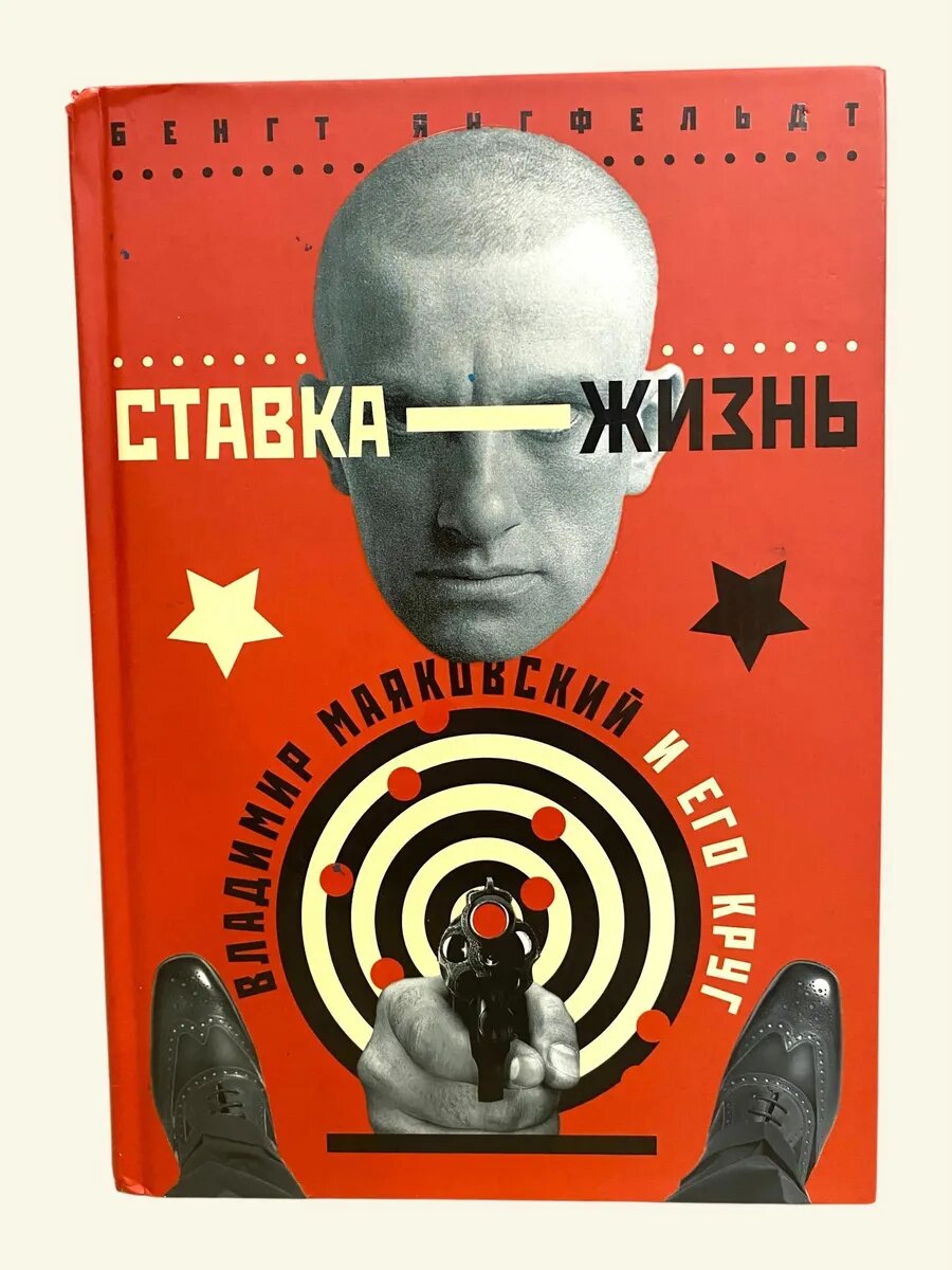Бен Янгфельдт. Ставка - жизнь. Маяковский