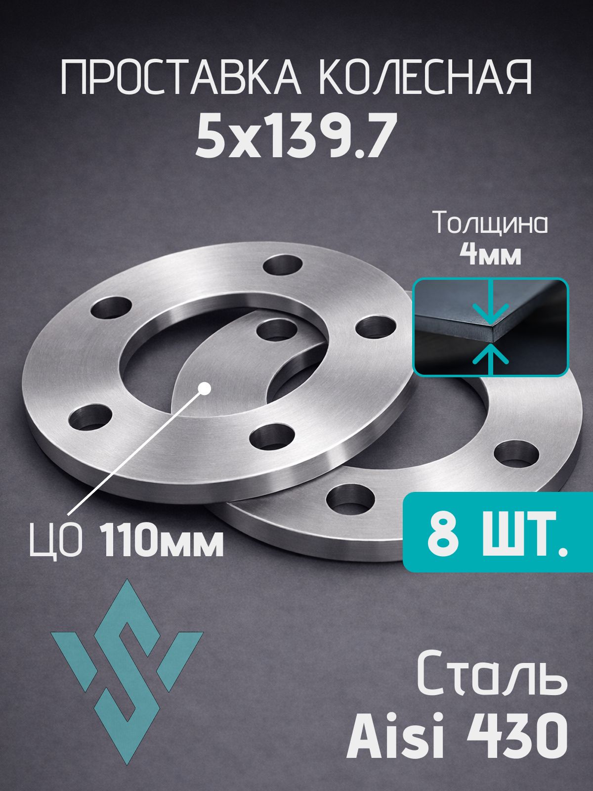 Проставка колесная из нержавеющей стали AISI 430 5х139.7, ЦО 110, толщина 4 мм, 8 шт