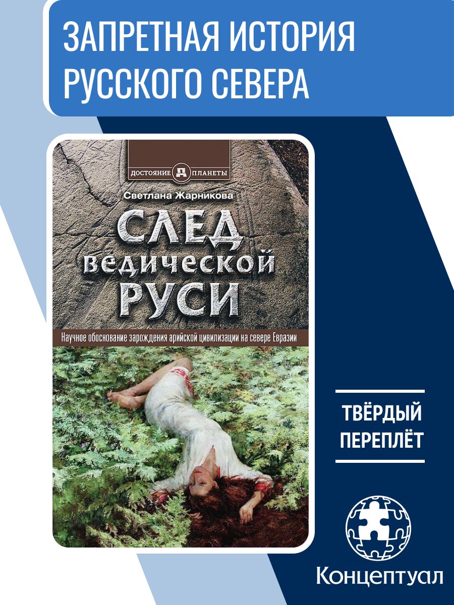 След Ведической Руси. Золотая нить | Жарникова Светлана Васильевна