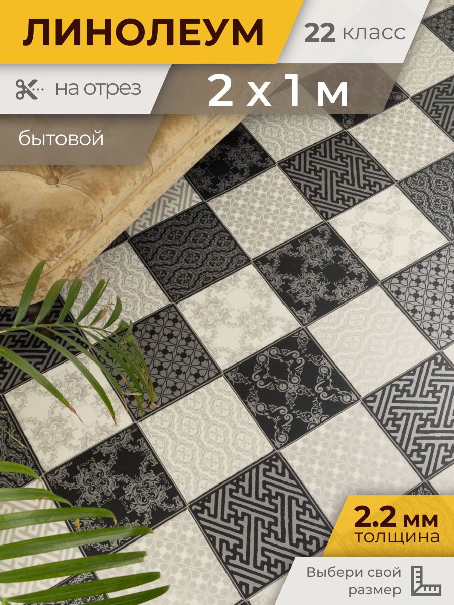 Линолеум для пола Chess 2х1 м на отрез бытовой