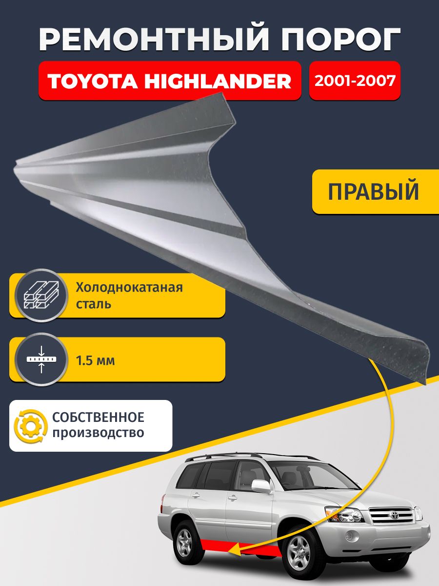 Правый ремонтный порог для Toyota Highlander 1 2001-2007, холоднокатаная сталь 1.5 мм (Тойота Хайлэндер), порог автомобильный, стандартный. Кузовной ремонт.