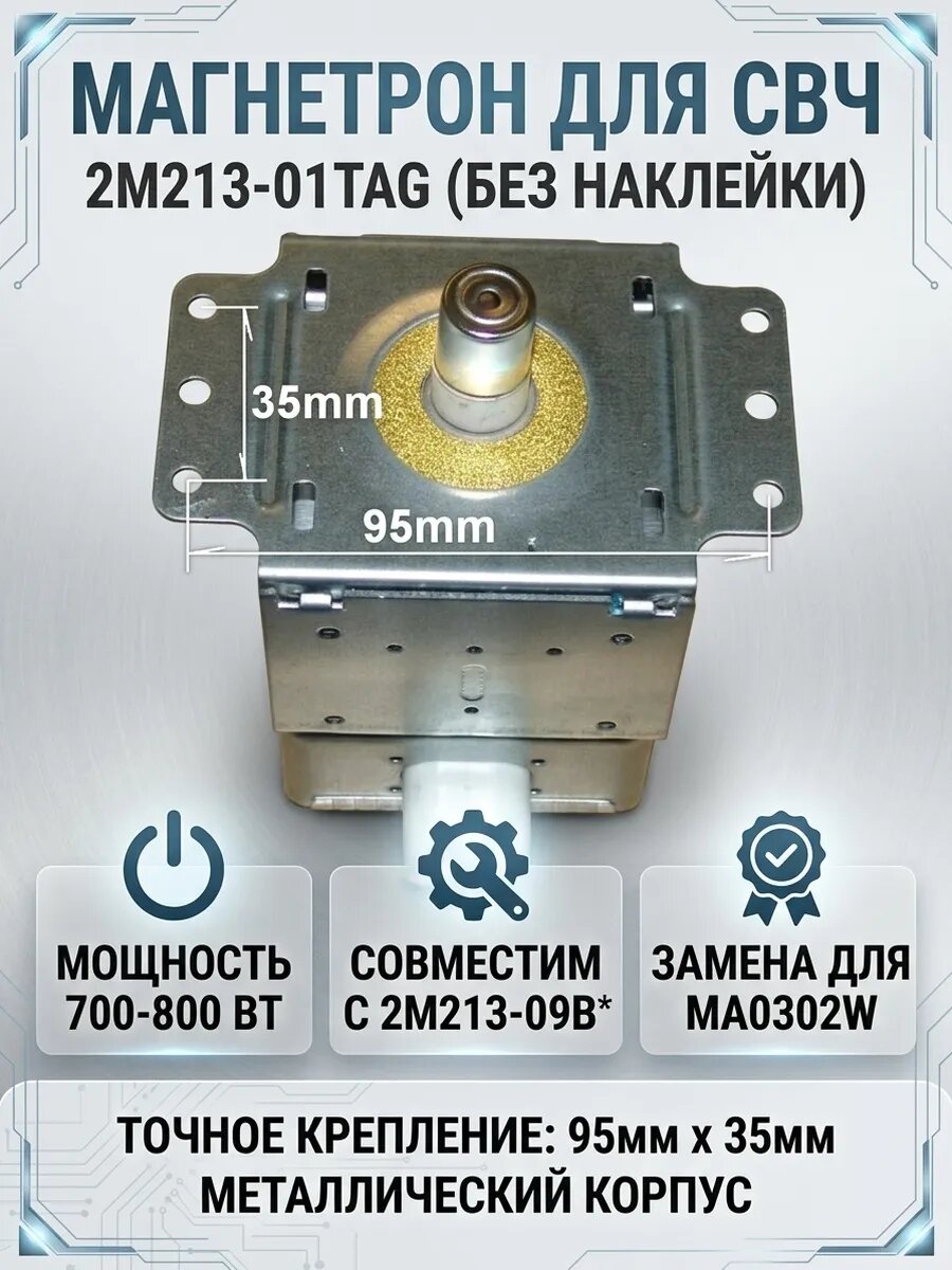 Магнетрон для СВЧ печей 700W