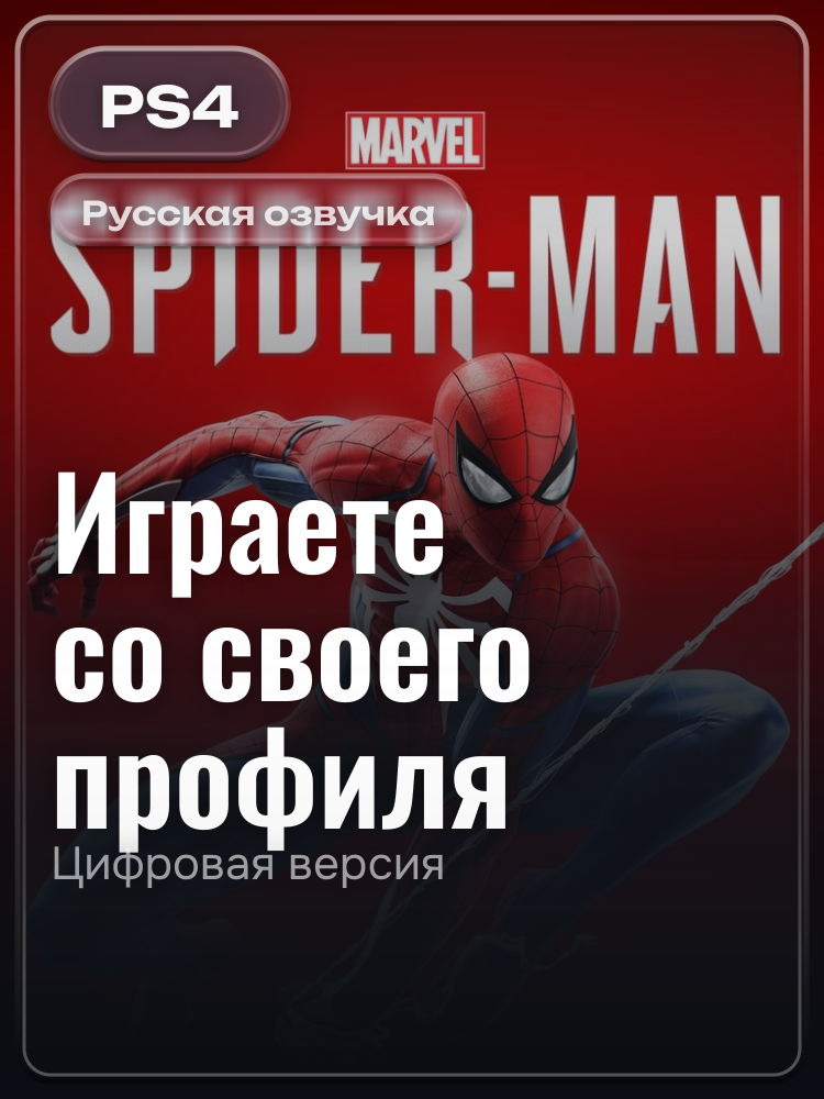 Издание «Marvel’s Spider-Man: Игра года» для PlayStation 4: цифровая версия PSN, активация на вашей консоли