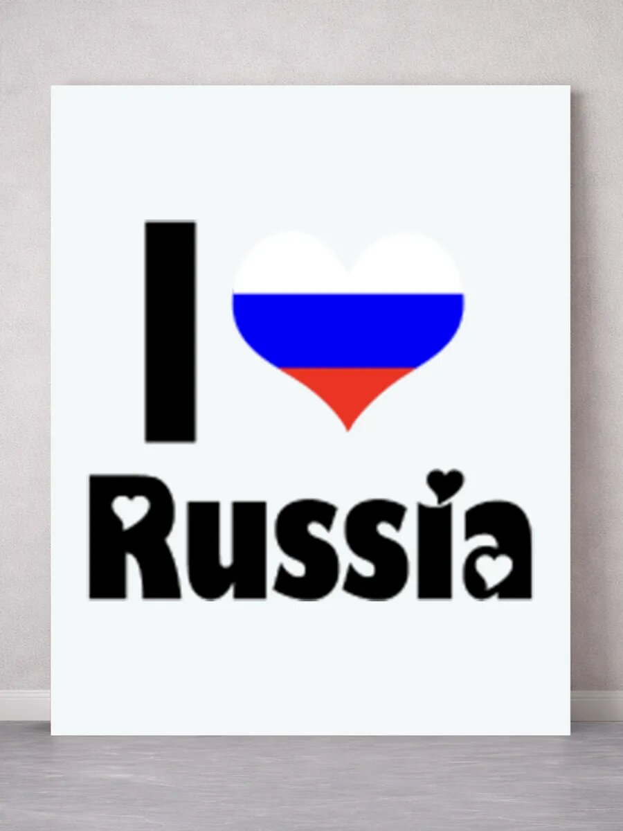 Картина на стену 40х50 см I love Russia