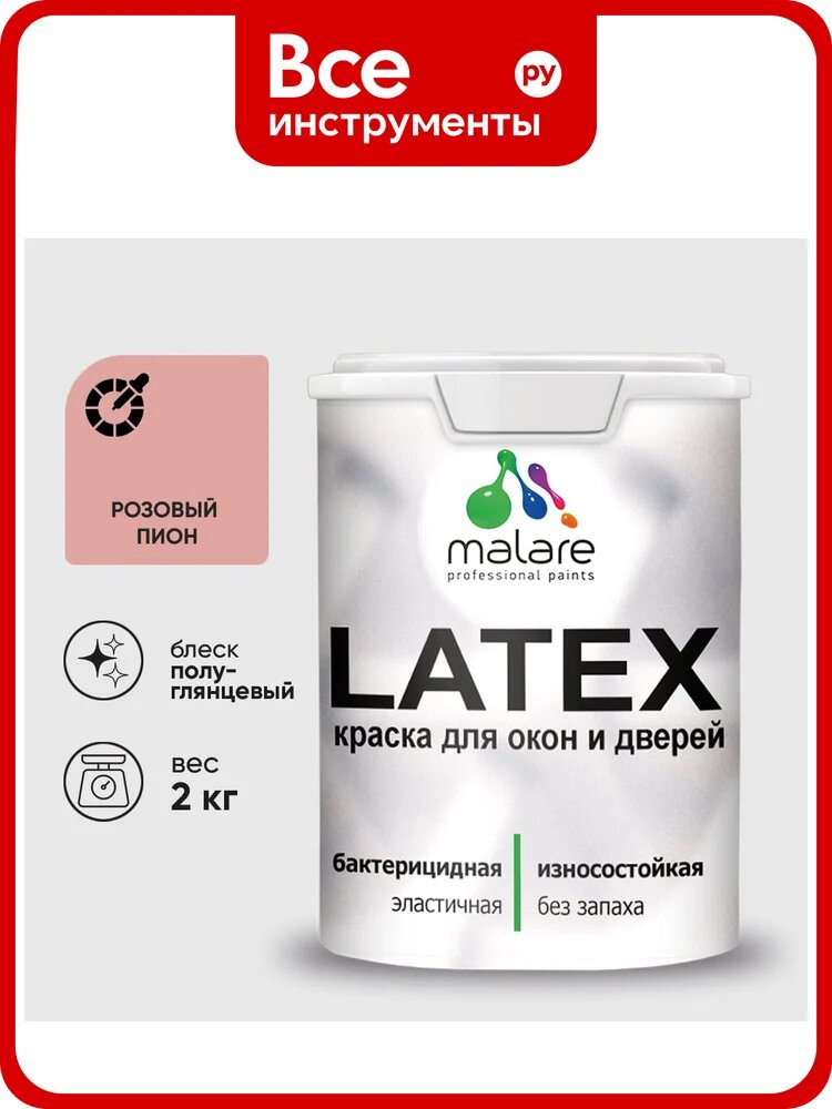 Резиновая краска MALARE для дверей и окон Latex по дереву с антисептическим эффектом, моющаяся без запаха полуглянцевая, розовый пион, 2 кг КЛТКСЛРОППГ0200