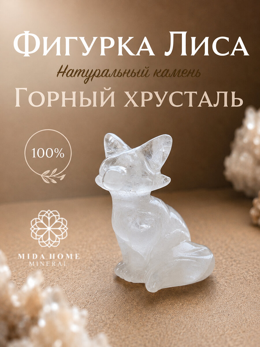 Натуральный Горный хрусталь Лиса
