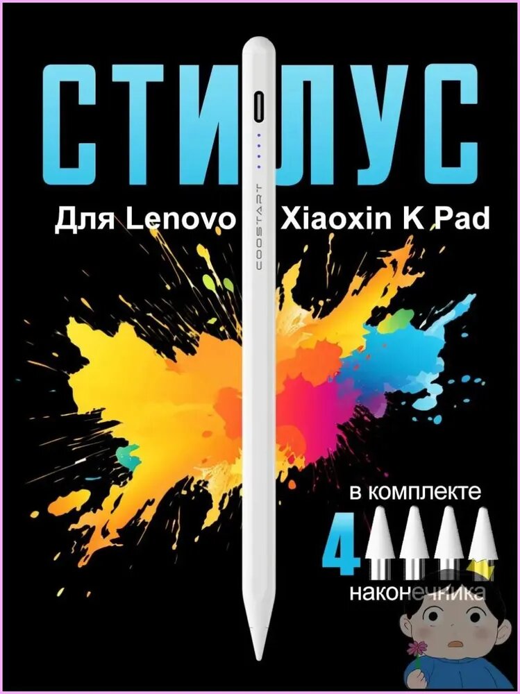 Стилус для всех планшетов Lenovo Pad, Подходит для серий Xiaoxin Pad, Lenovo ZhaoYang Pad K10/K11/2024/2025 , Lenovo Legion Y700 4th, белый