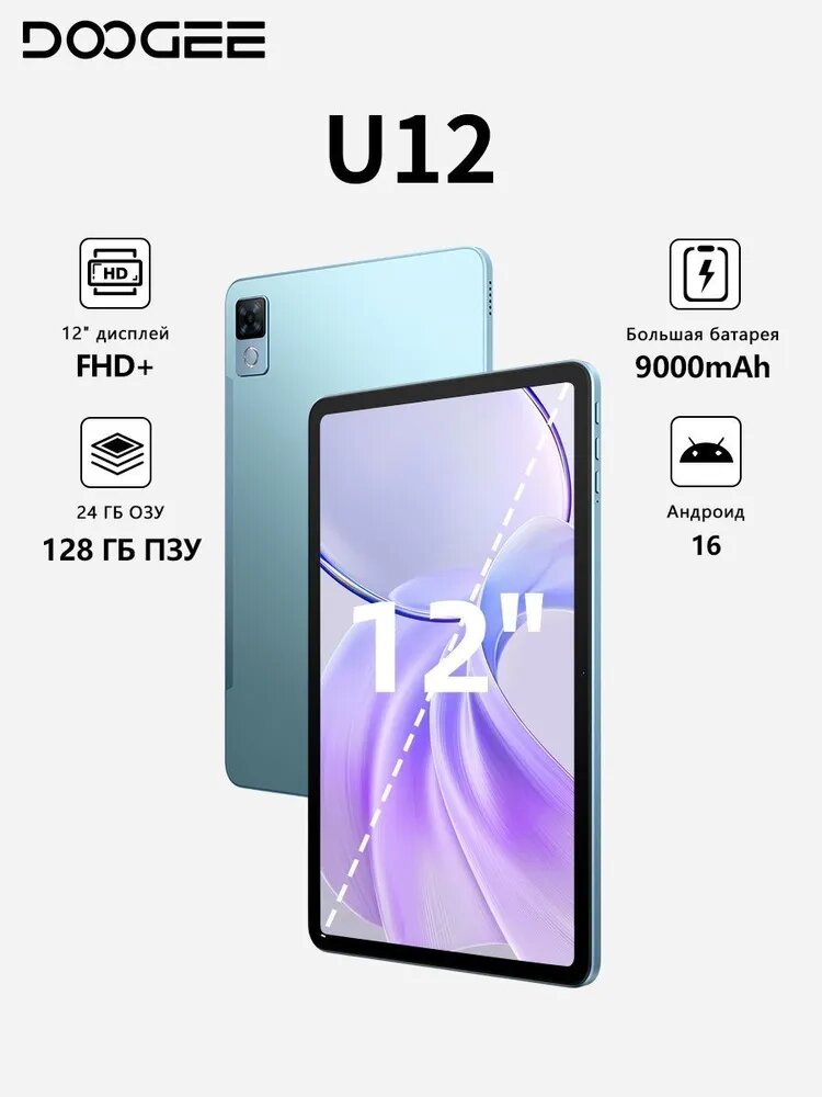 Doogee Планшет DOOGEE U12 12" FHD+, Android 16, аккумулятор 9000мАч, ультратонкий 7.8мм, UNISOC T7225, Widevine L1, 12" 128 ГБ/128 ГБ, голубой