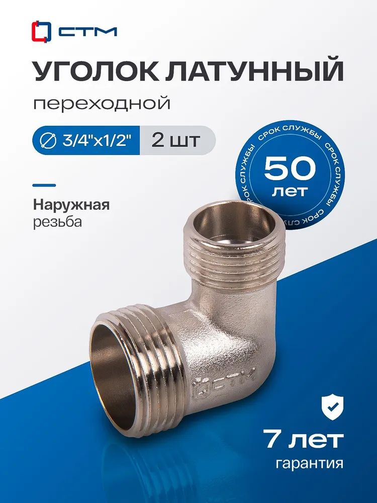 Уголок 3/4"x1/2" переходной для трубы наружная резьба CTM (2 шт.)