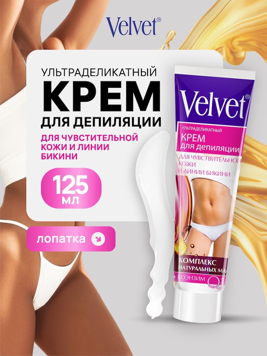 Velvet Крем для депиляции для чувствительной кожи и линии бикини с комплексом натуральных масел и Коэнзим Q10, 125мл