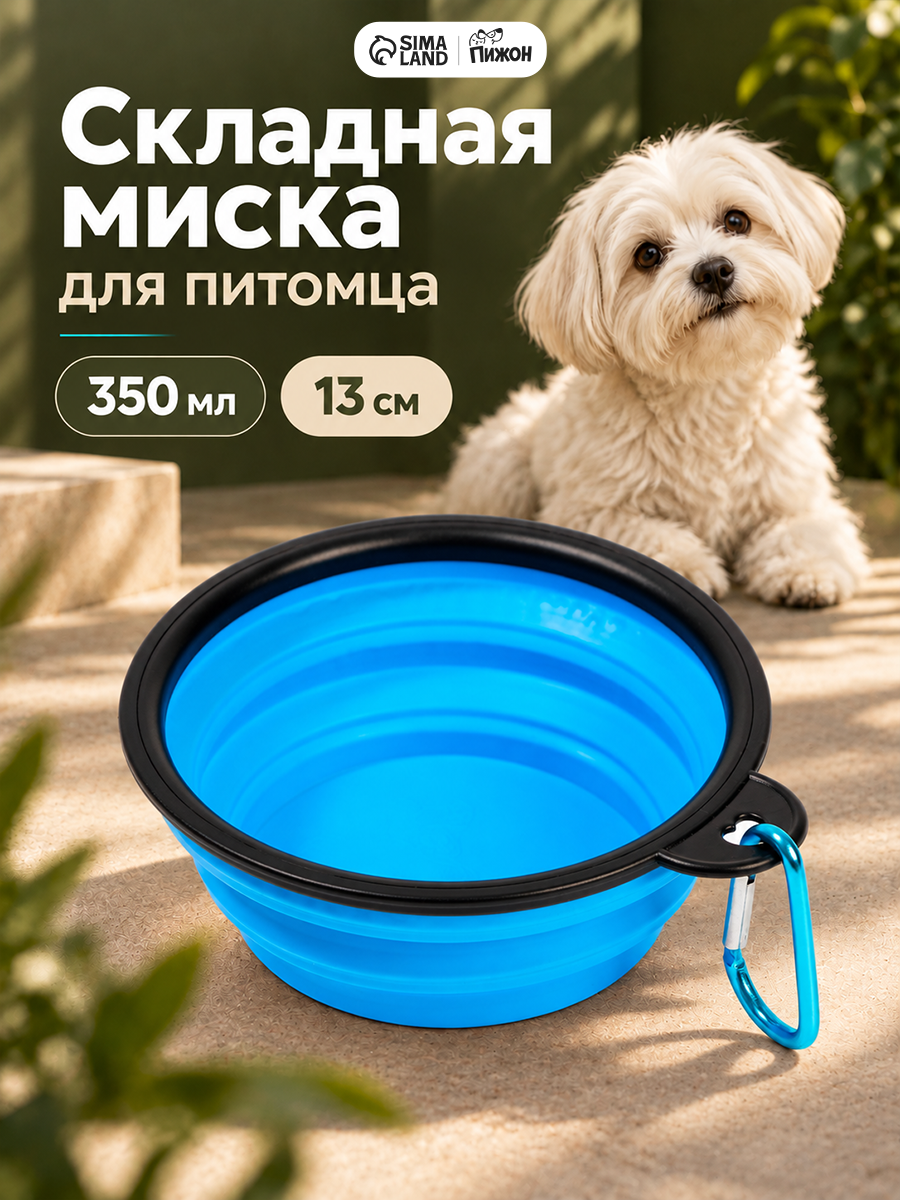 Миска складная, синяя, 350 мл, 13 см