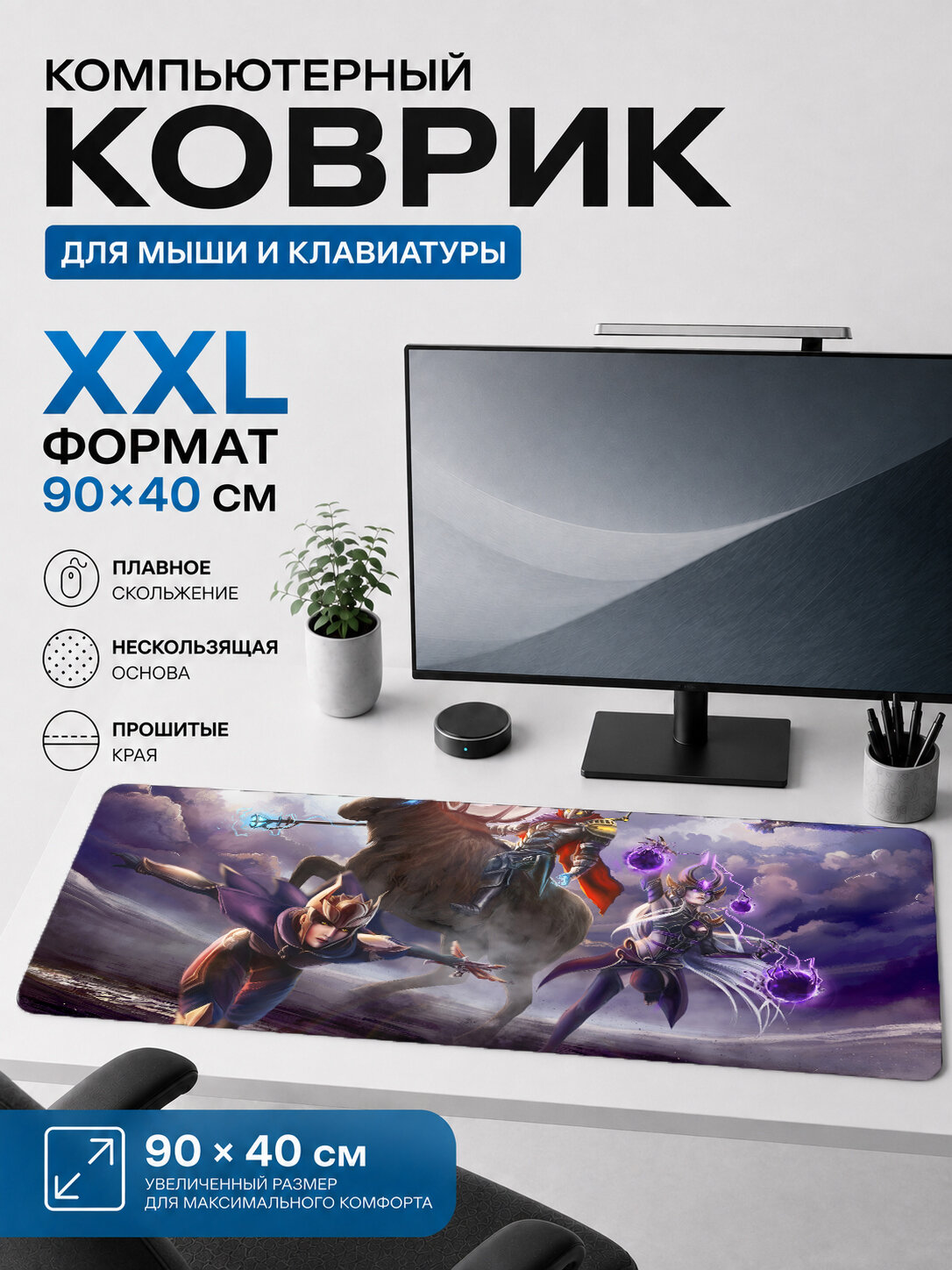 Большой игровой коврик для мыши и клавиатуры 90×40 см League of Legends — несколько чемпионов