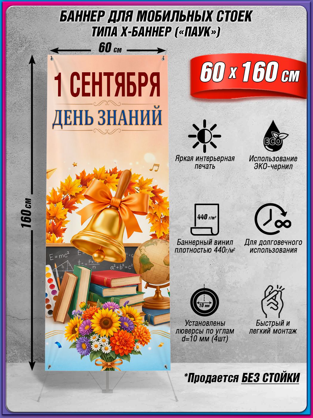 Полотно для X-баннера на 1 сентября День знаний / Фотозона-баннер для стенда Паук / 60x160 см.