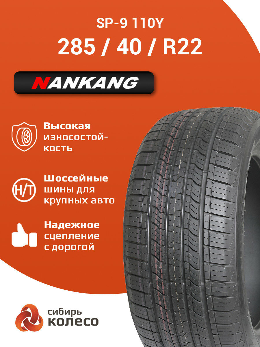 285/40R22 Nankang SP-9 110Y