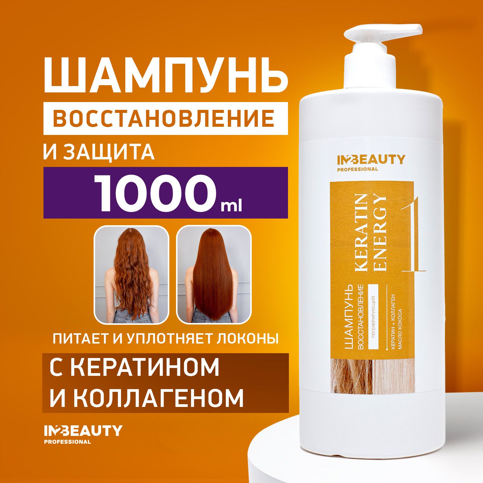 IN2BEAUTY Professional/ шампунь профессиональный 1000мл с кератином для восстановления волос, с коллагеном, кокосом, для салонов красоты с дозатором, 1л