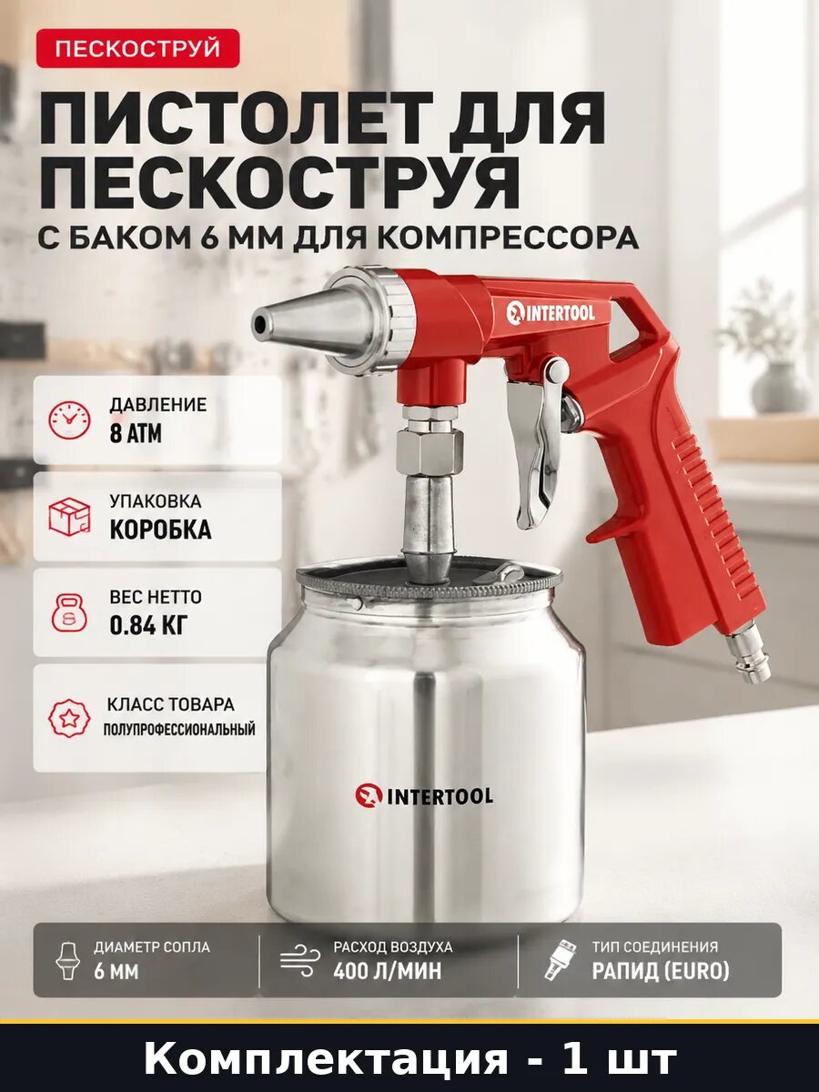 Пистолет для пескоструя со встроенным баком 0.84 кг, PT-0707, давление 8 атм, расход 400 л/мин, металлическое сопло