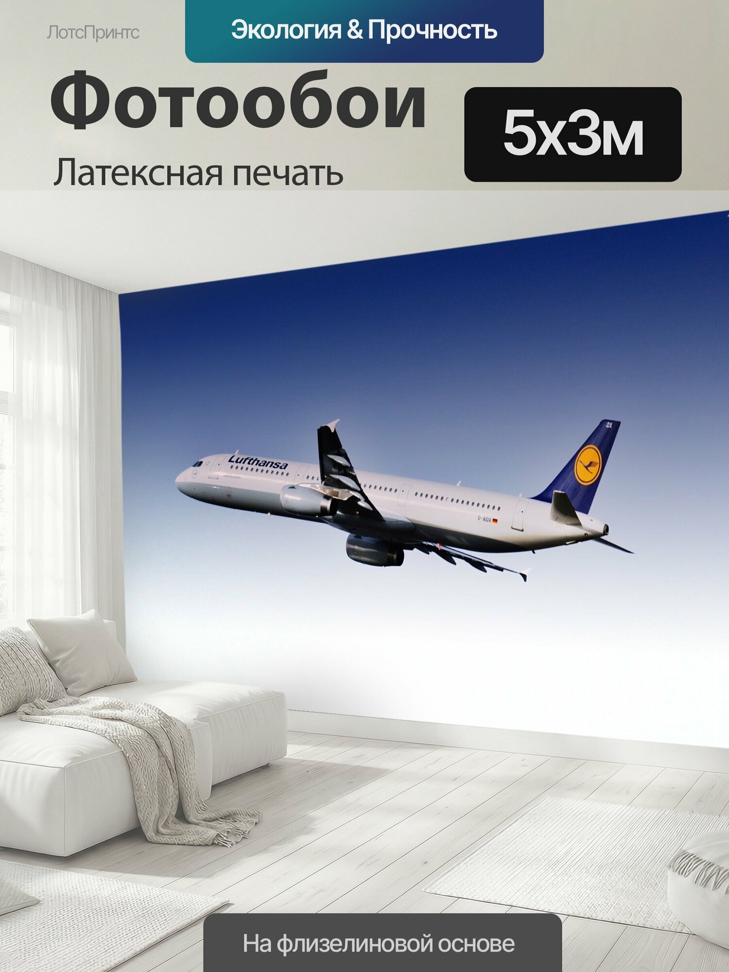 Фотообои моющиеся ударопрочные "Самолет, аэропорт, lufthansa" 500x300 см. латексная печать