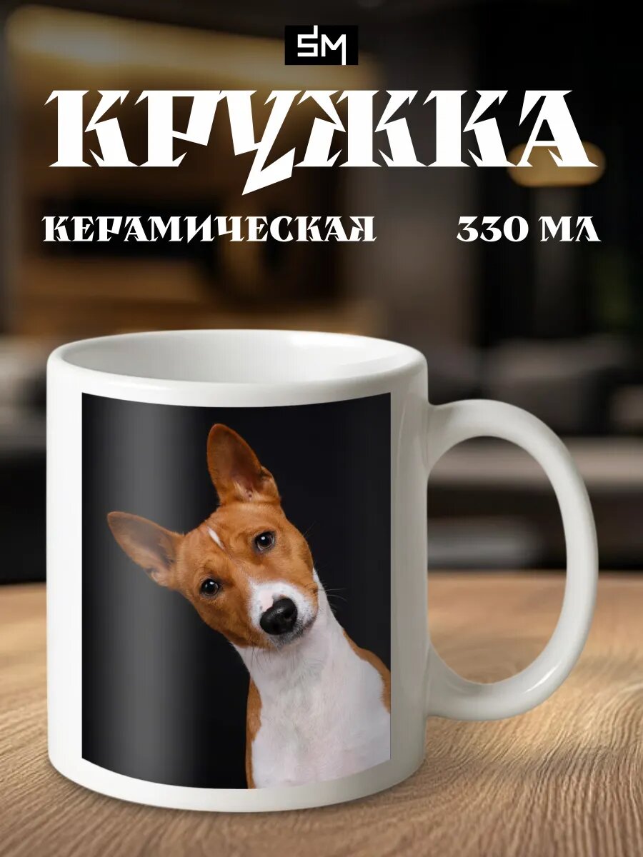 Кружка с принтом собака басенджи