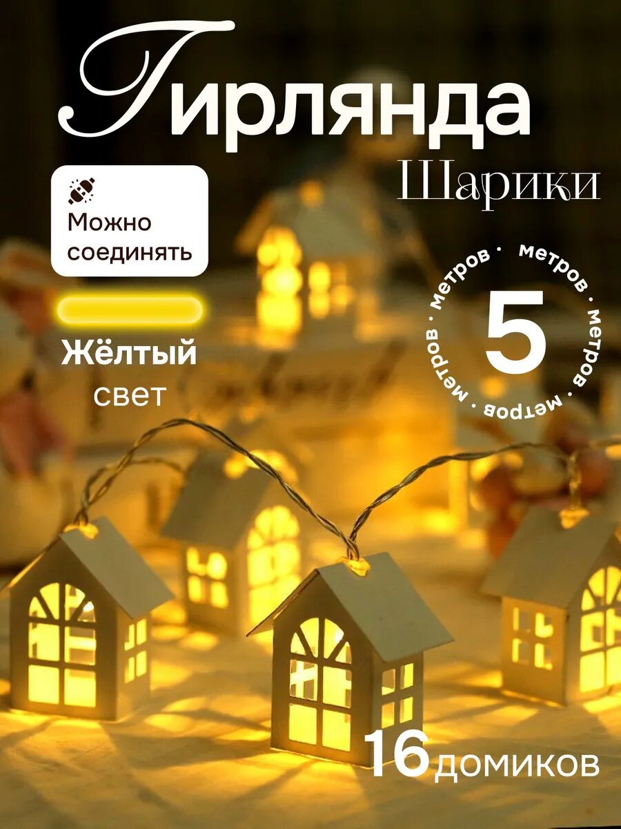 Гирлянда новогодняя деревянные домики 16 шт