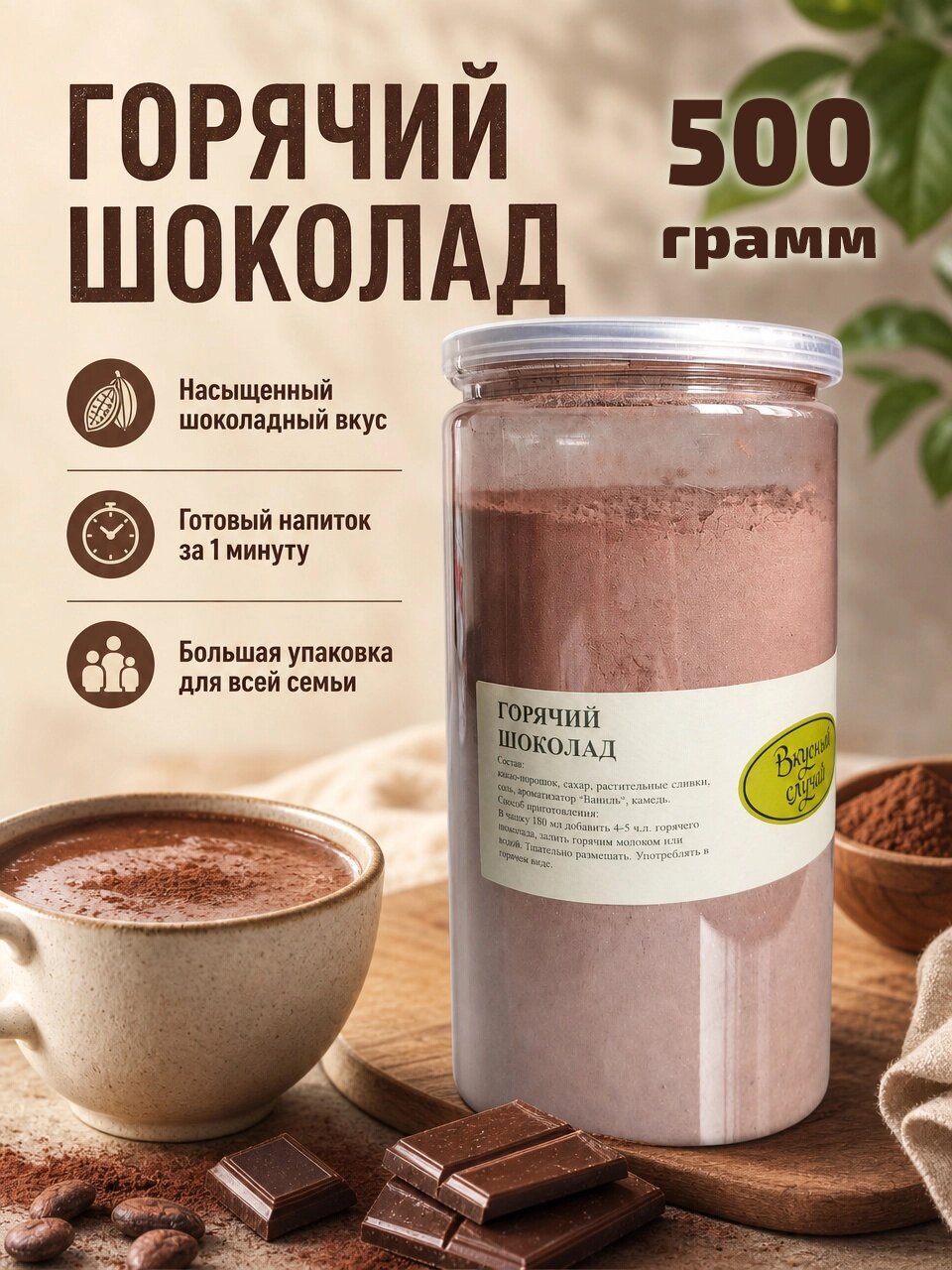 Горячий шоколад растворимый, густой, 500 грамм