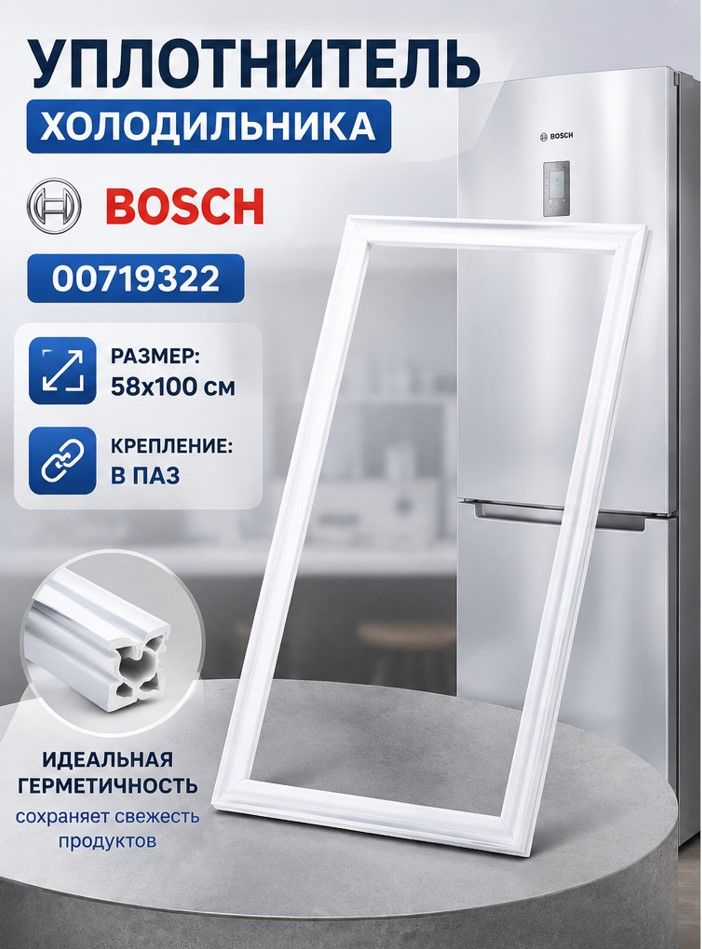 Уплотнитель холодильной камеры для холодильника Bosch, 58*115см 00245015