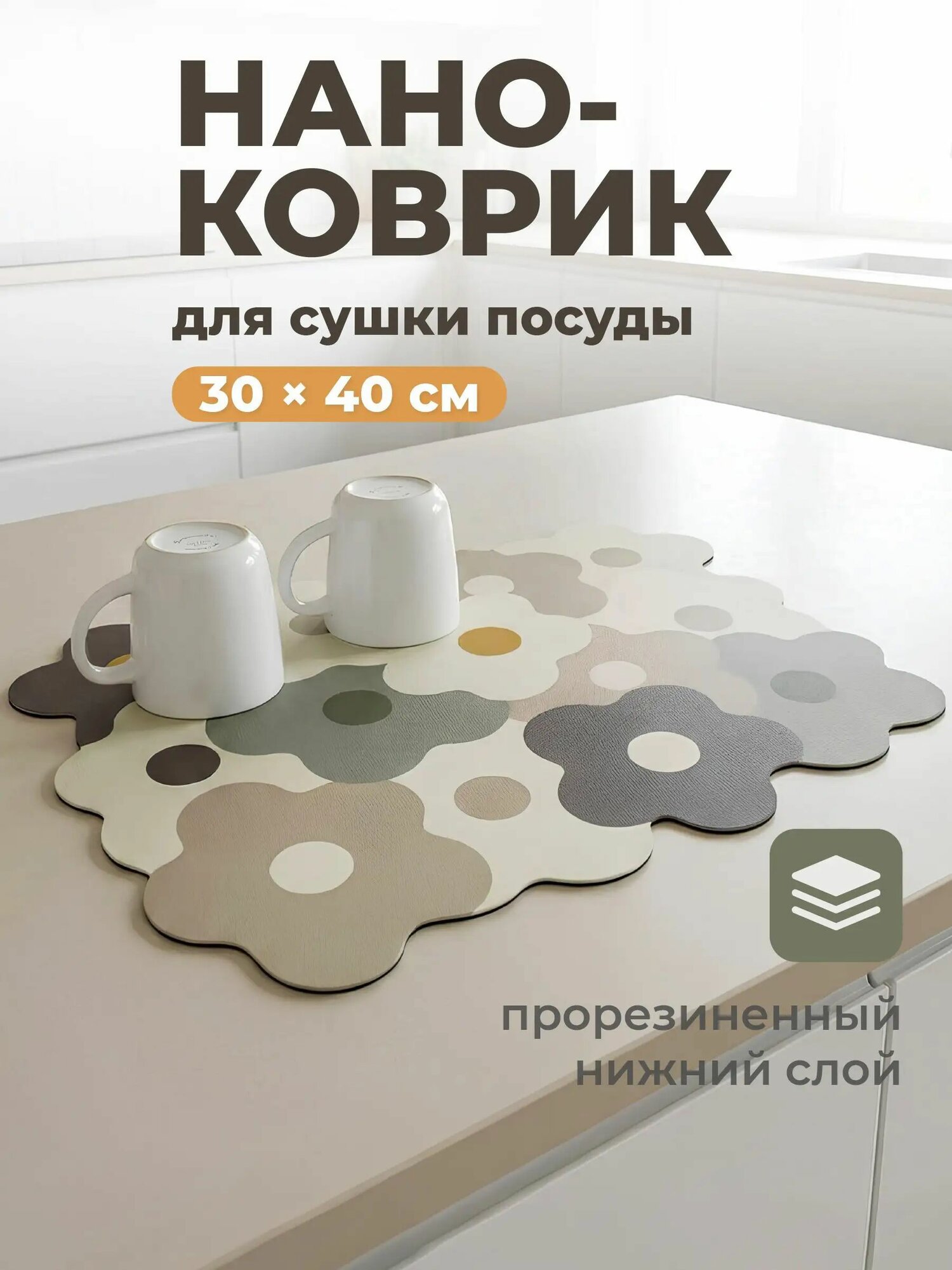 Shiny Kitchen Коврик для сушки посуды 30 см x 40 см 1 шт диатомит бежевый