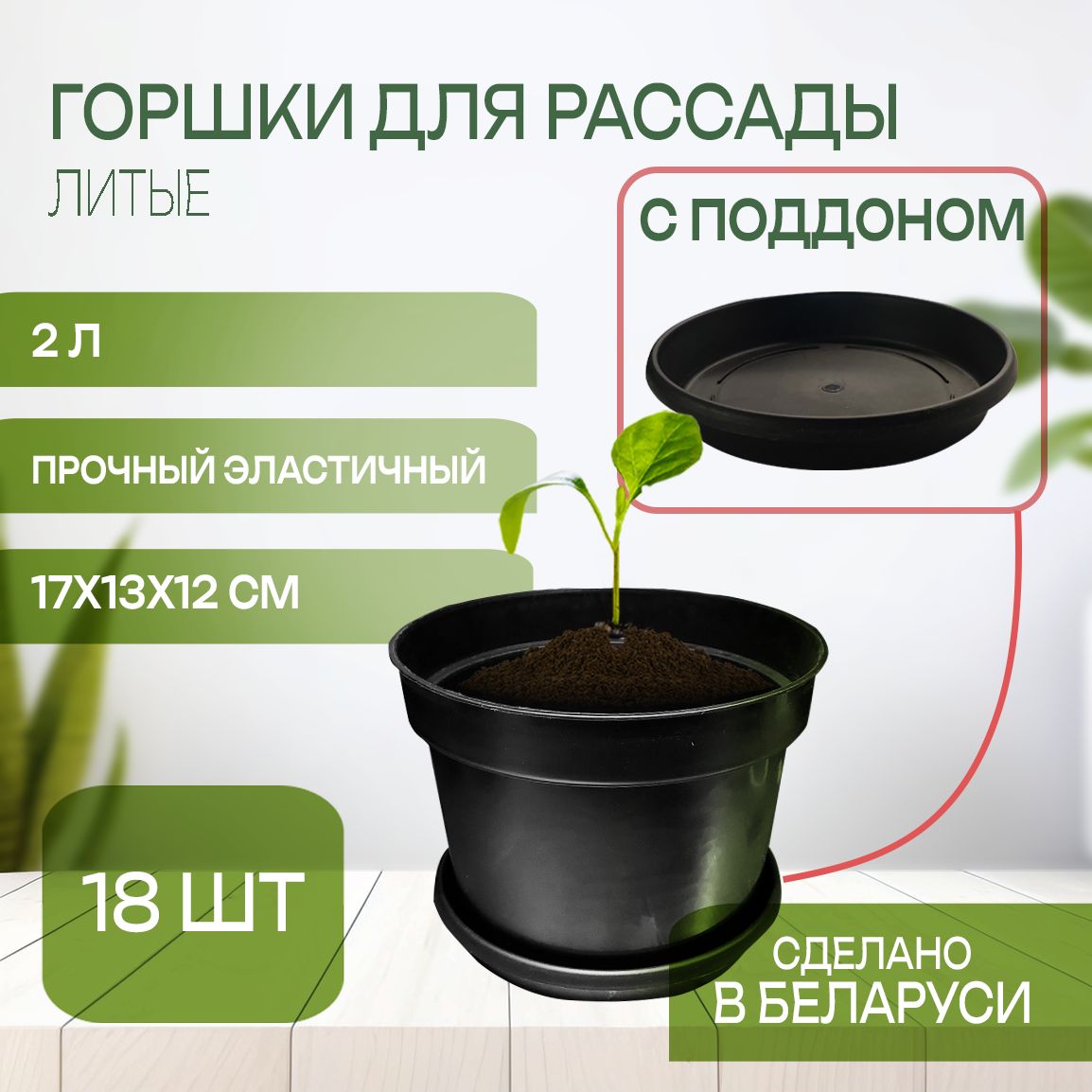 Горшок для рассады с поддоном 2 л, 18 штук, литой (твердый), круглый, 2л