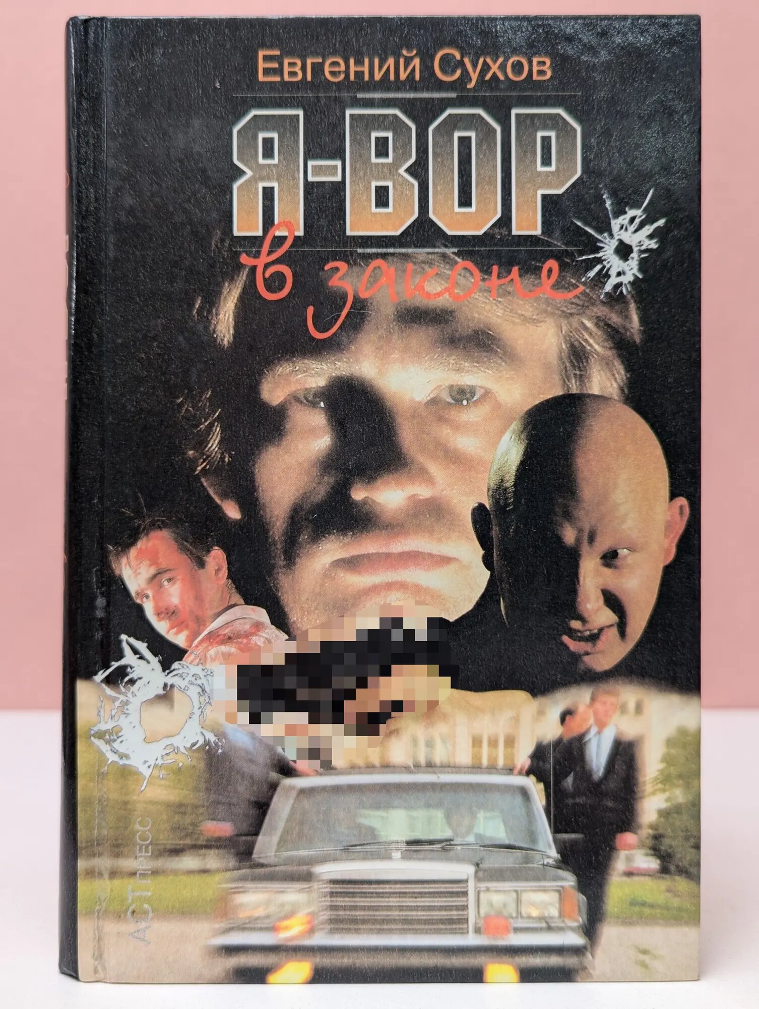 Я-вор в законе Сухов Евгений Евгеньевич 2001