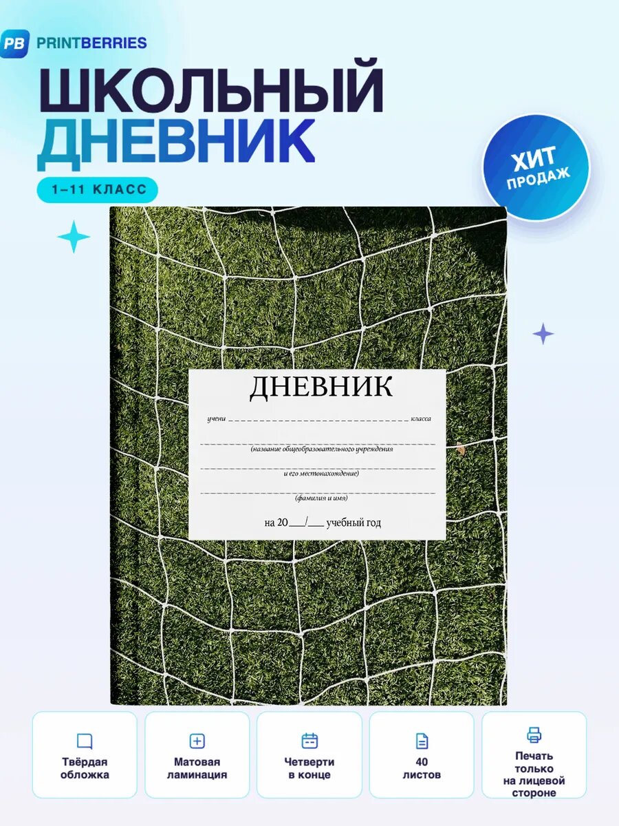 Школьный дневник футбол мяч клуб коллаж арт спорт 24