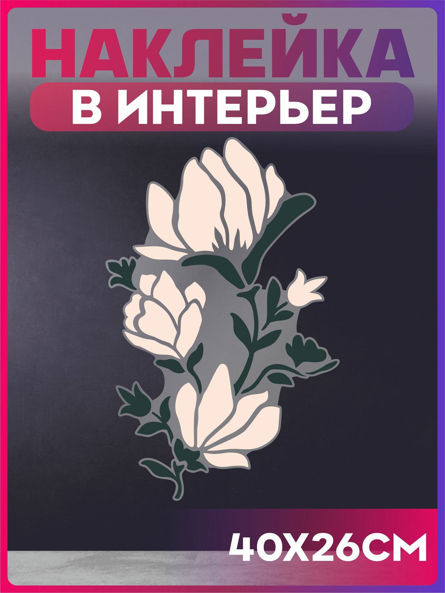 Наклейка на стену интерьерная Цветочный узор