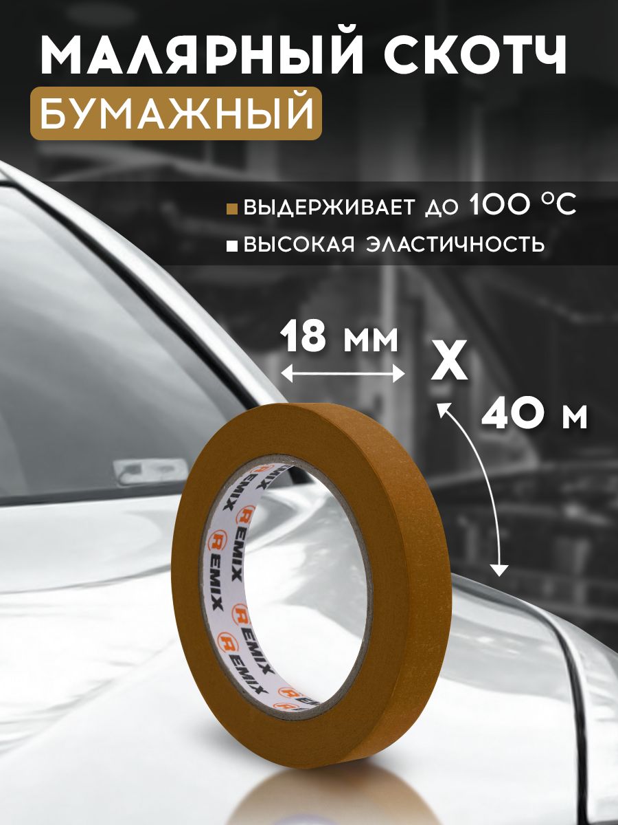 Скотч малярный для авто 18мм*40м бумажный термостойкий 100С коричневый 1 шт REMIX клейкая лента для покраски авто, ремонта / малярная лента без следов