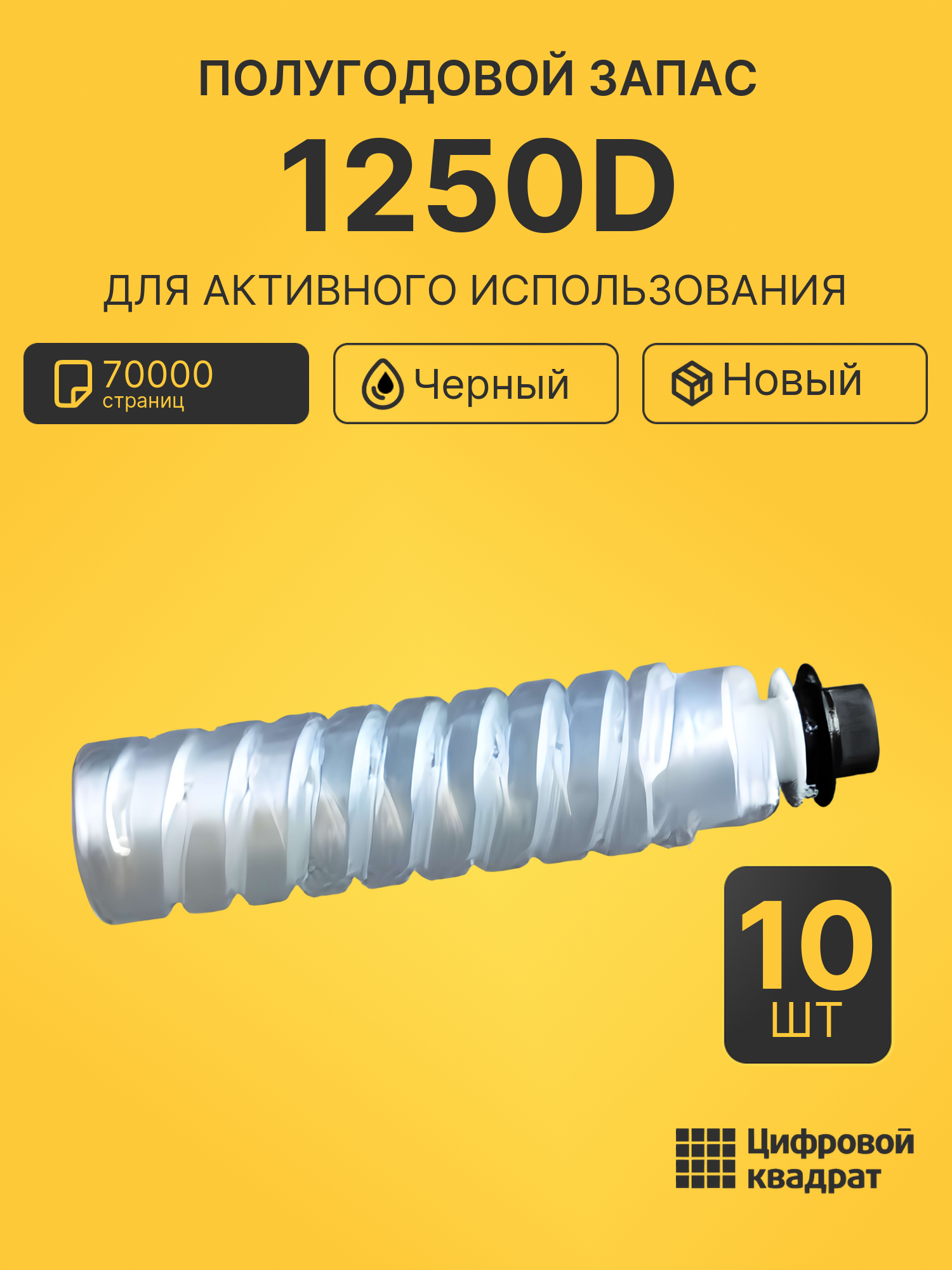 Комплект картриджей 1250D (10 шт.) на 70000 страниц для принтеров Ricoh 1013, 1013F