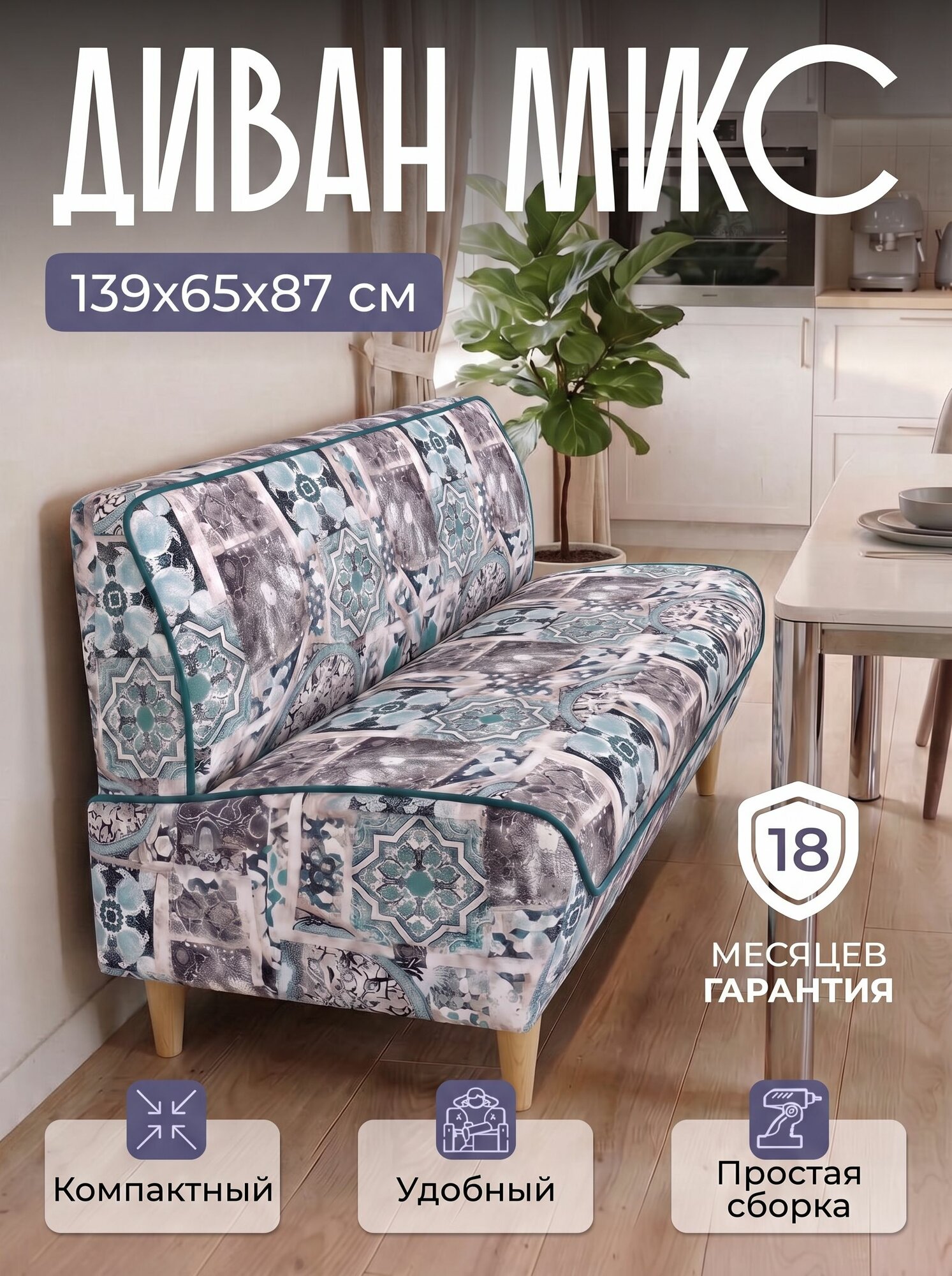 Диван на кухню микс 140 см, кухонный, офисный, мини, сиена бирюзовый велюр