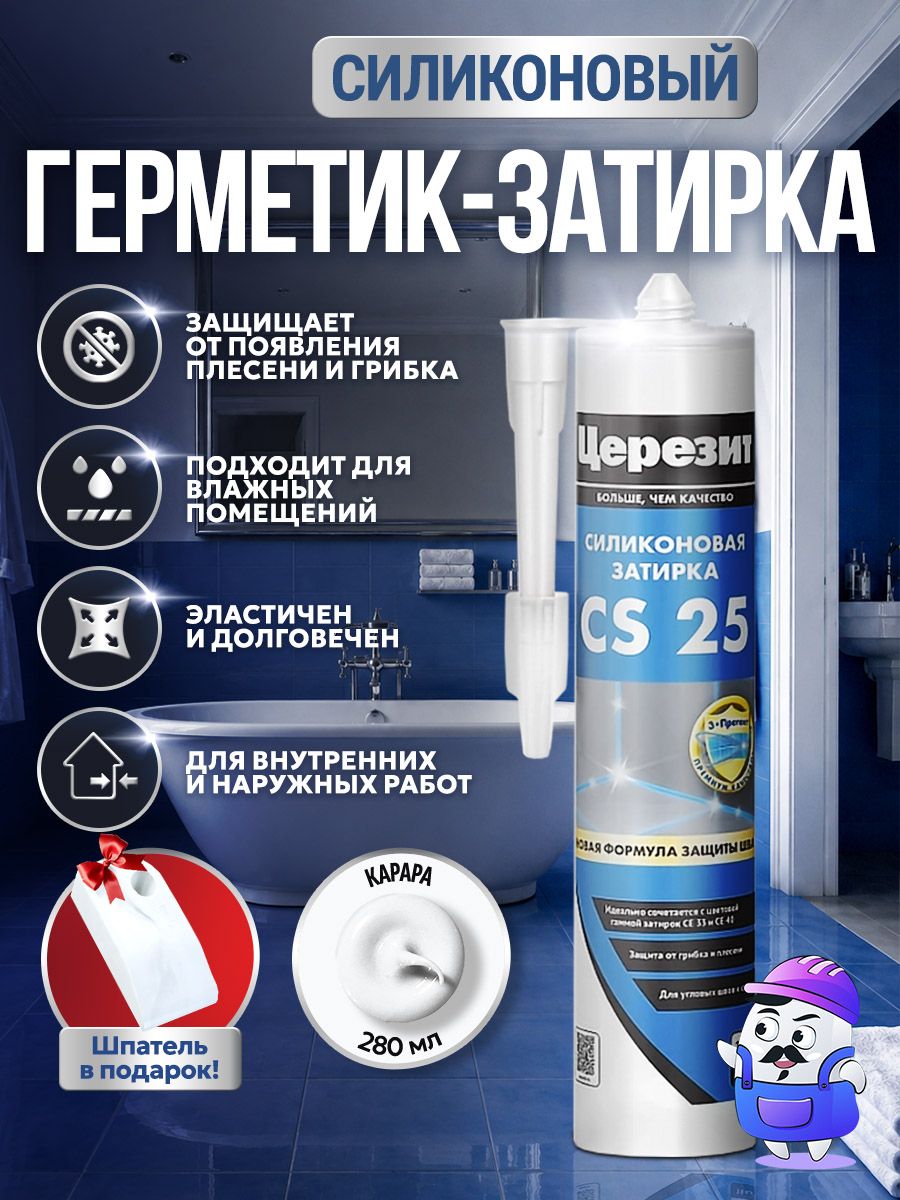 Герметик силиконовый, затирка для плитки церезит (Ceresit) CS25 Каррара №05, 280 мл