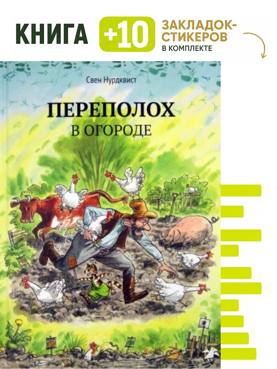 Переполох в огороде. Комплект: книга + 10 закладок-стикеров