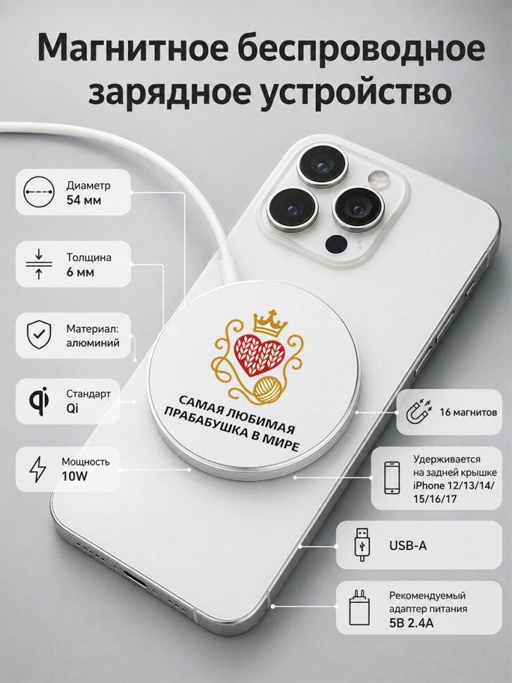 Магнитное беспроводное зарядное устройство "самая любимая прабабушка в мире"