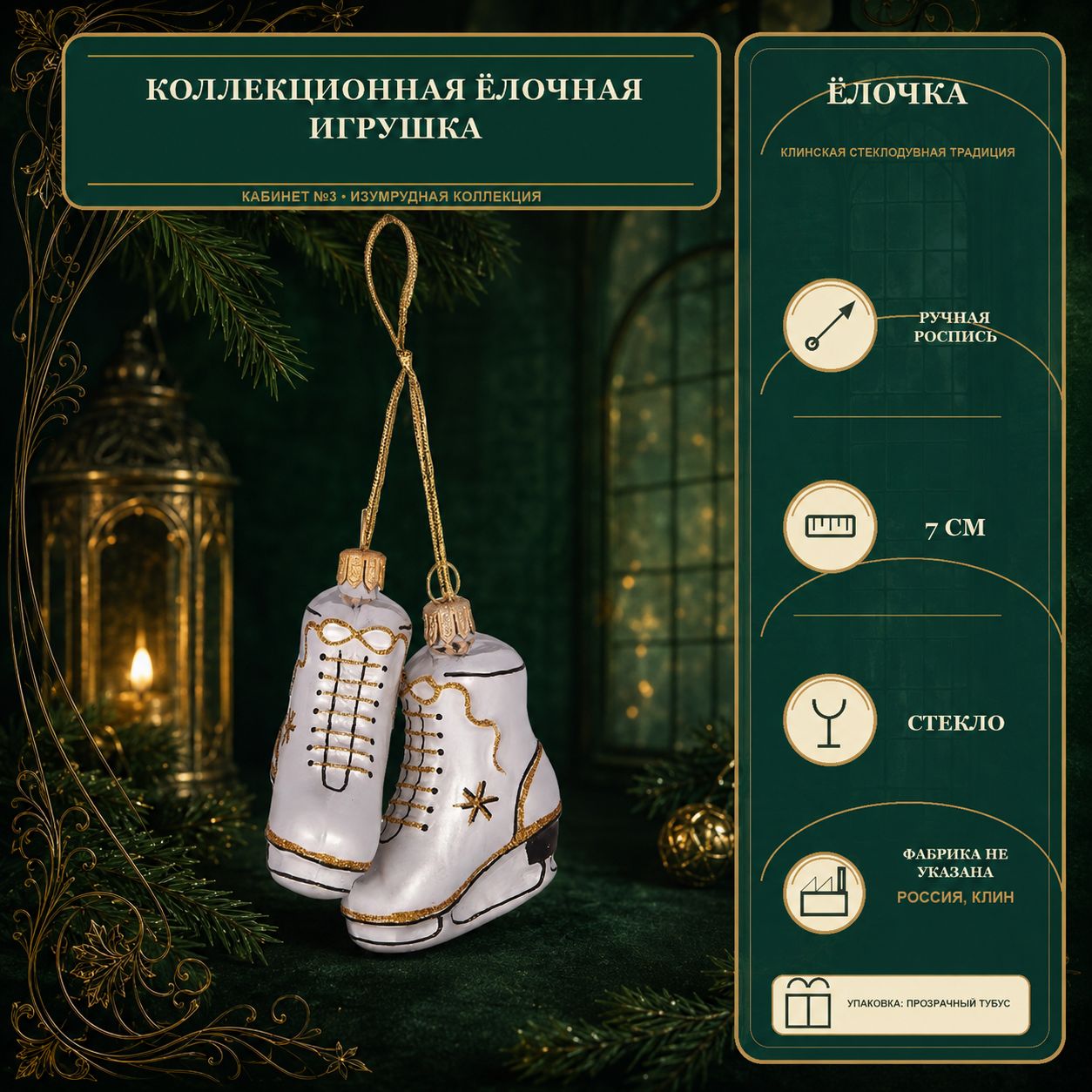 Елочная игрушка Украшение "Коньки"