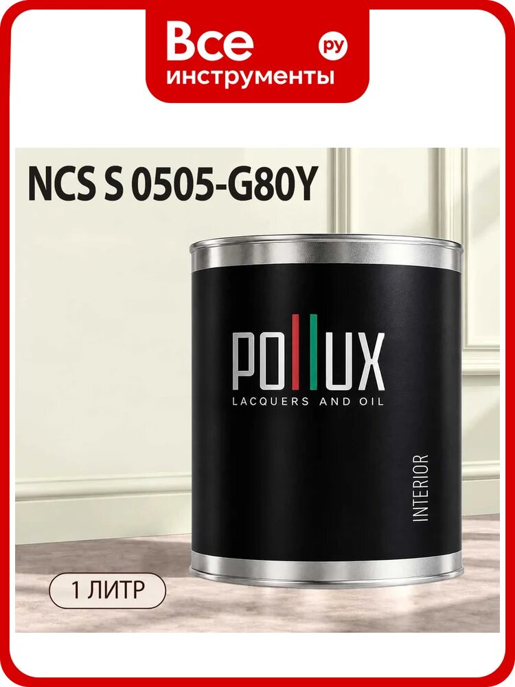 Краска интерьерная моющаяся для стен и потолков Pollux цвет бежевый NCS S-0505-G80Y, 1л INT-NCS-S-0505-G80Y-1L