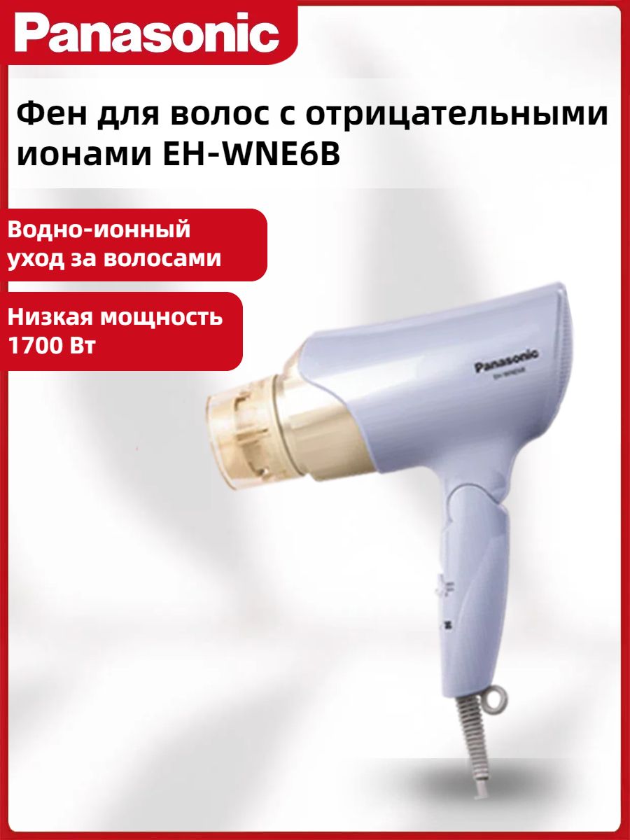 Panasonic Фен для волос EH-WNE6B, технология Nanoe, высокая мощность, низкий уровень шума, защита волос 1700 Вт, скоростей 19000, кол-во насадок 1, фиолетовый