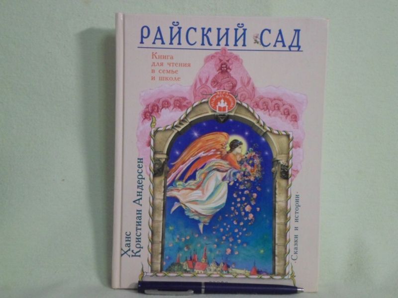 Райский сад.